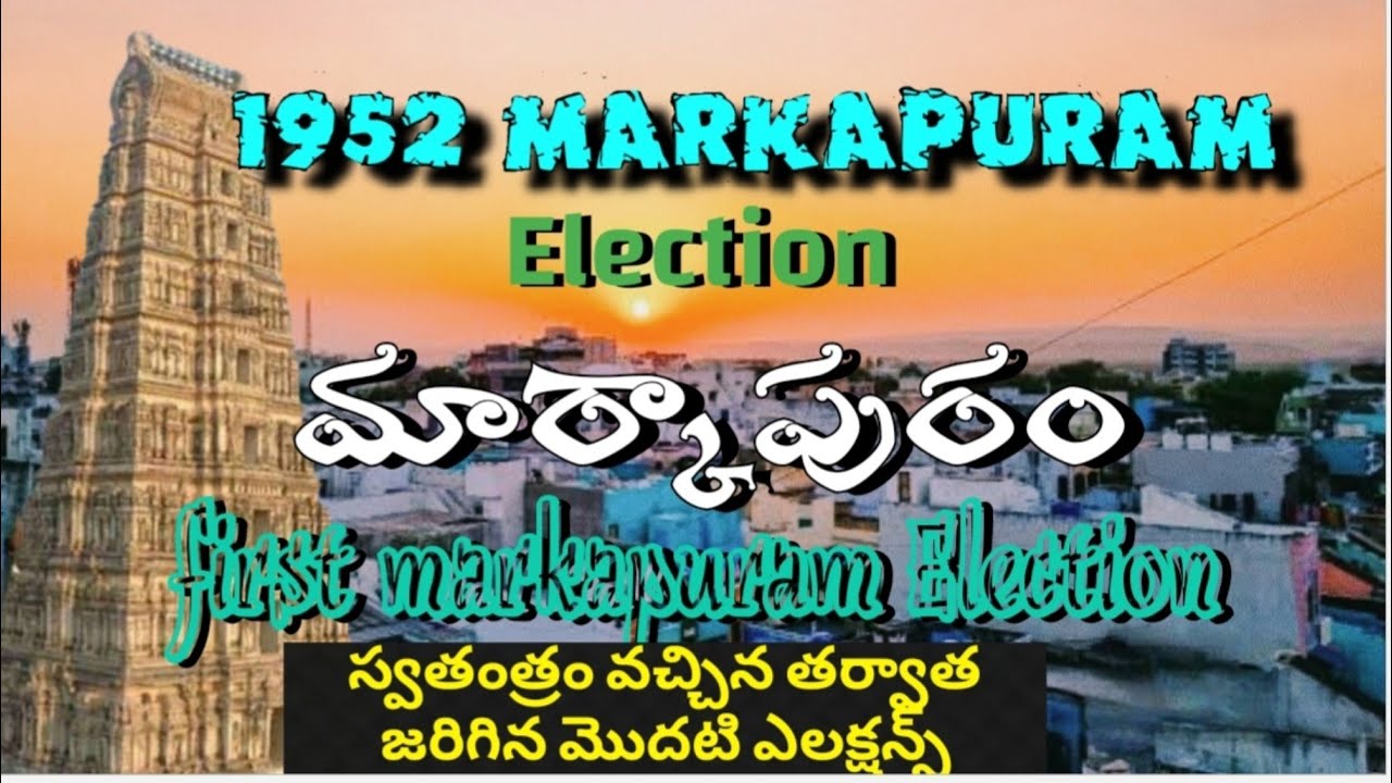 మార్కాపురం 1952 ఎలక్షన్స్||Markapuram first mla||AP assembly candidate ...