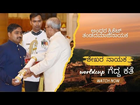 Shekhar naik | blind cricket team captain | World cup winner - YouTube