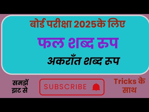fal shabd roop||fal shabd roop ins sanskrit|फल शब्द रुप संस्कृत में ...