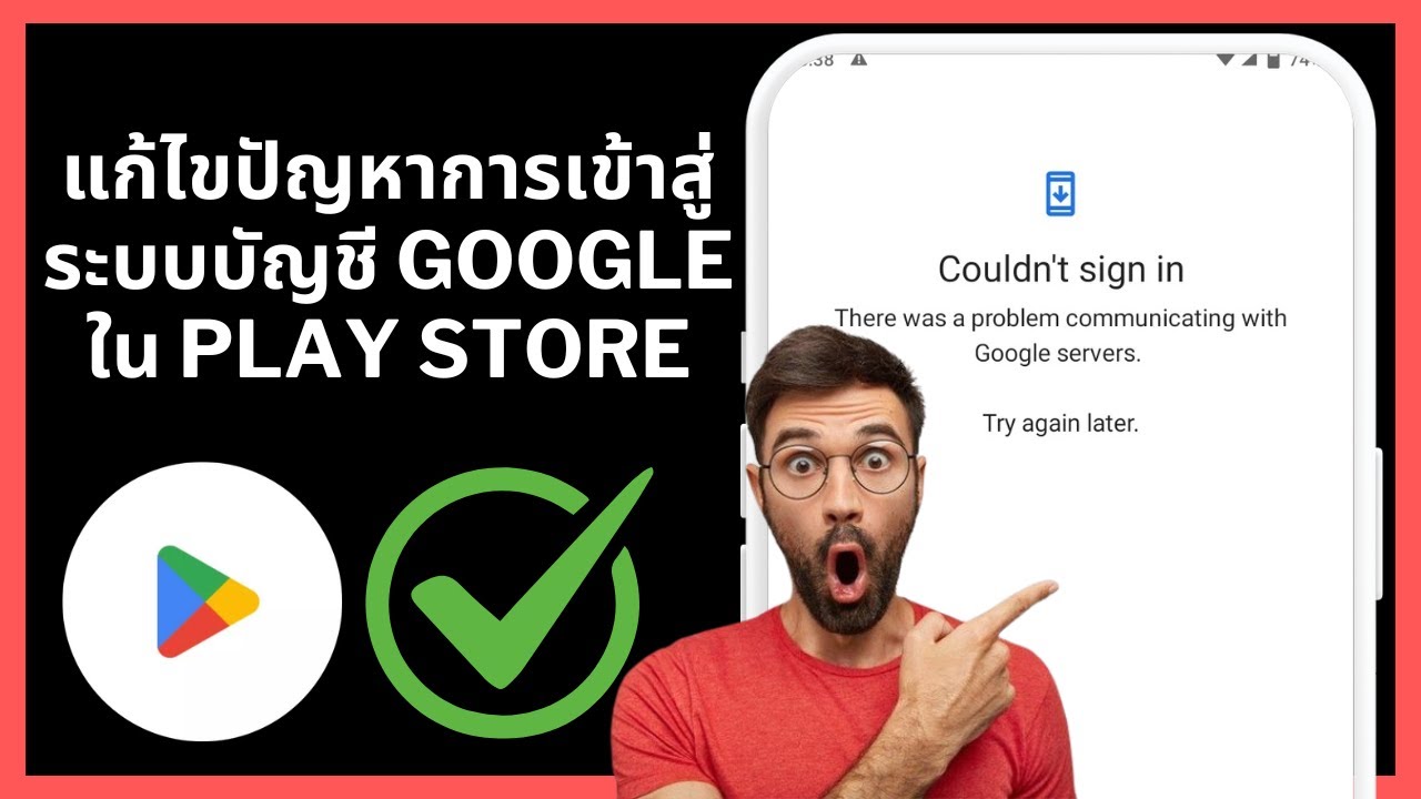 วิธีแก้ไขข้อผิดพลาดไม่สามารถลงชื่อเข้าใช้ Google Play Store 2024 | ไม่สามารถลงชื่อเข้าใช้บัญชี ...
