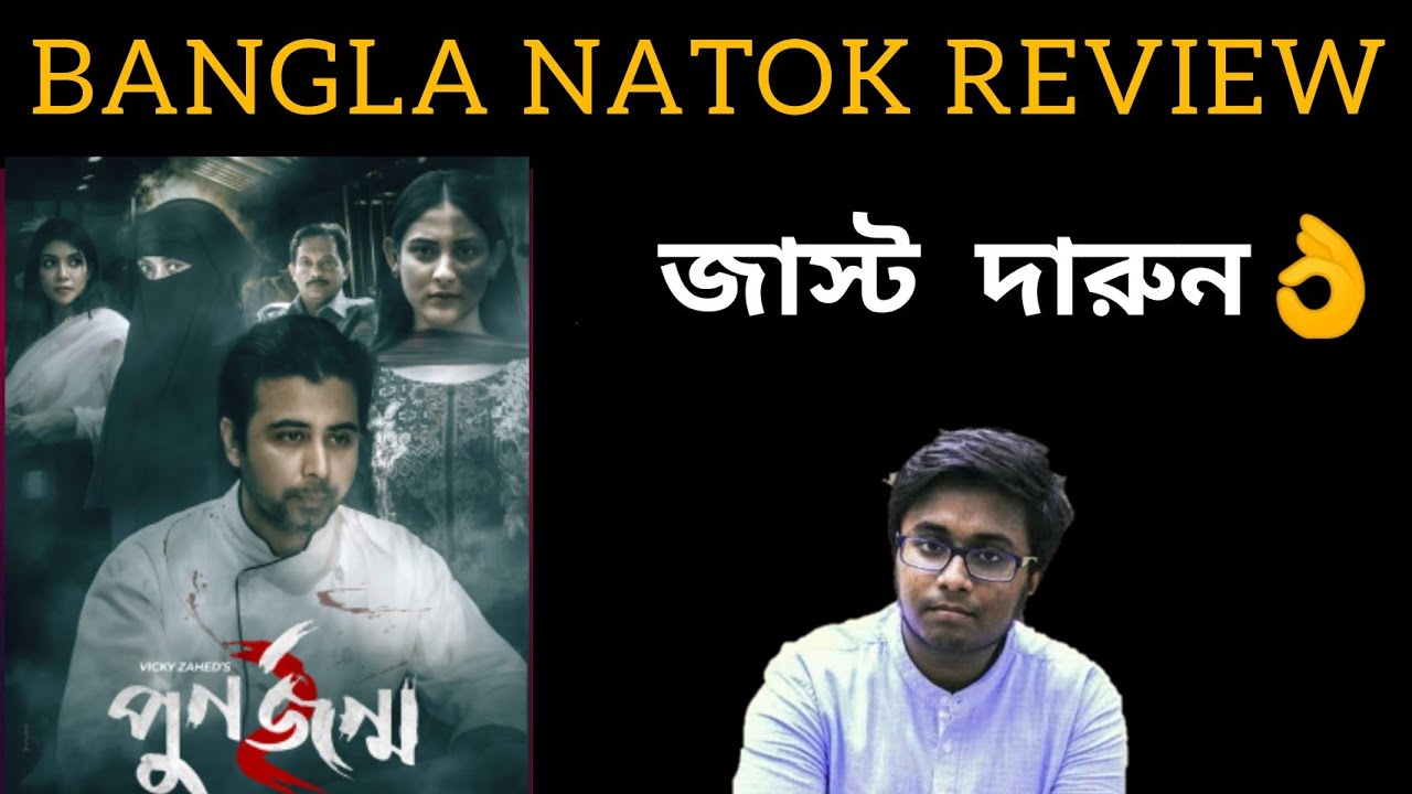 PUNORJONMO 2 NATOK REVIEW | AFRAN NISHO,MEHAZABIEN,KHAIRUL BASHAR ...