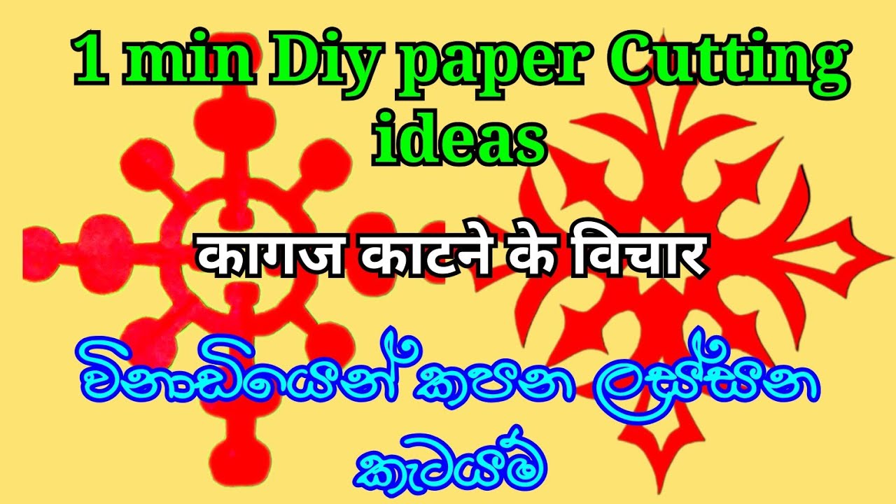 2min easy paper cutting ideas අලුත් කඩදාසි කැටයම් කපමු paper carving ...
