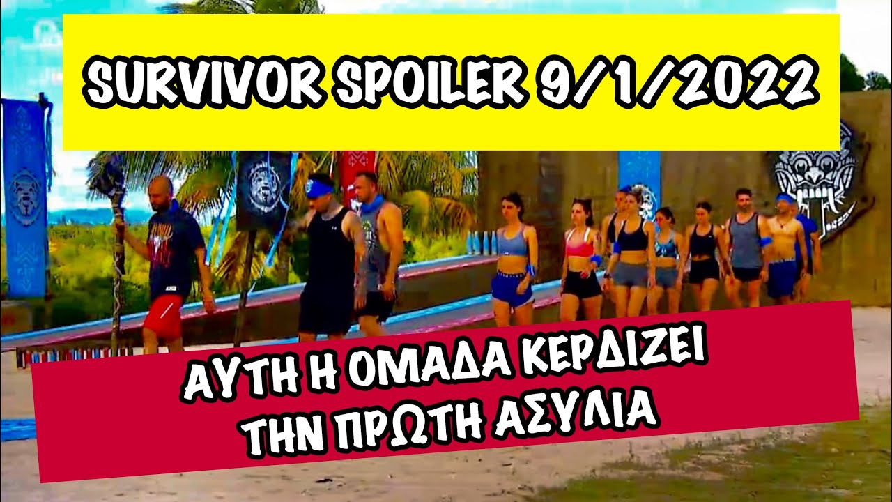 SURVIVOR SPOILER 9/1/2022: ΑΥΤΗ Η ΟΜΑΔΑ ΚΕΡΔΙΖΕΙ ΤΗΝ ΠΡΩΤΗ ΑΣΥΛΙΑ - YouTube