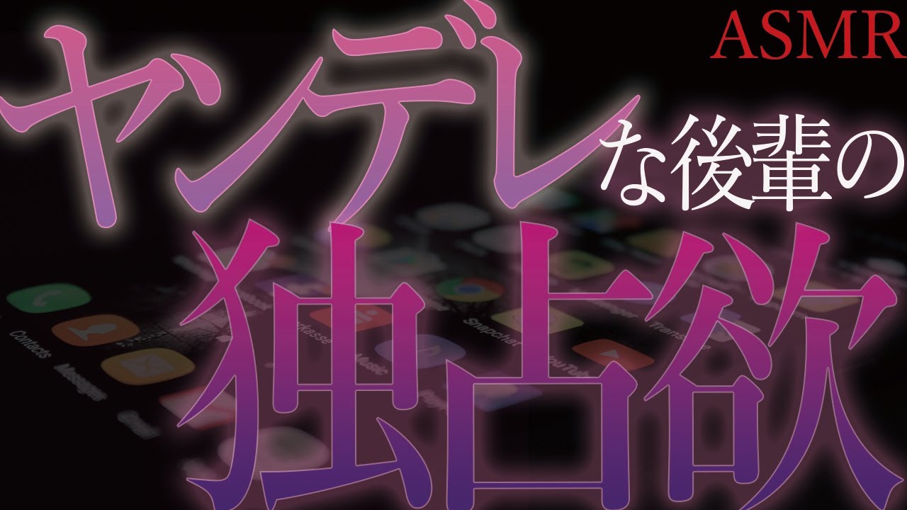 【ヤンデレ Asmr】独占欲強めの後輩に彼女ができたことがバレて、お仕置きされてしまう【男性向け シチュエーションボイス】 Youtube