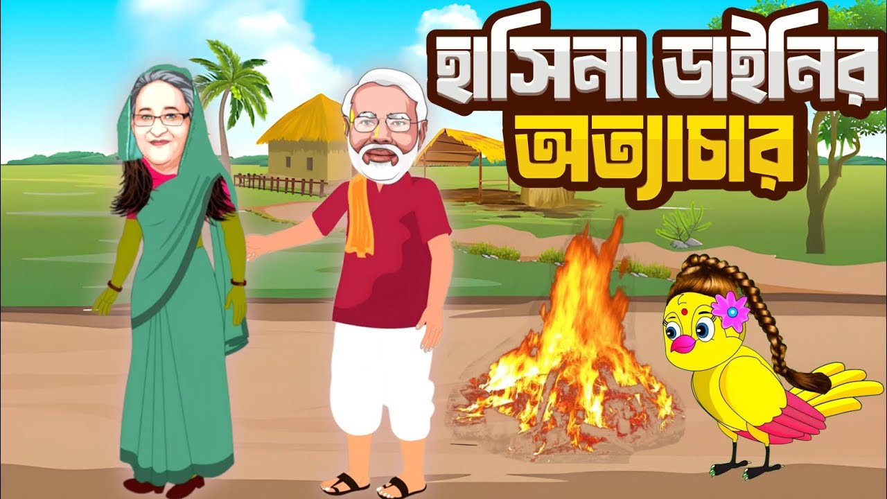 হাসিনা ডাইনির অত্যাচার | শেখ হাসিনার ফানি কার্টুন। শেখ হাসিনা কার্টুন ...