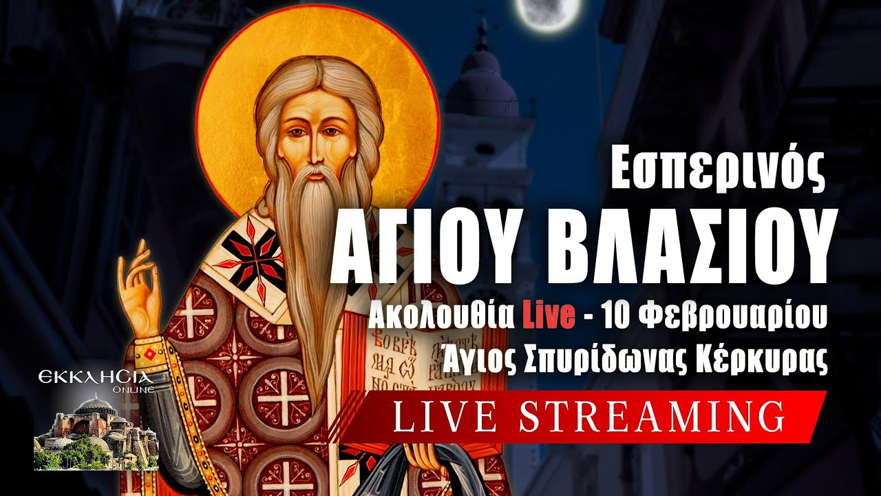 LIVE: ΕΣΠΕΡΙΝΟΣ ΑΓΙΟΥ ΒΛΑΣΙΟΥ - Δευτέρα 10 Φεβρουαρίου 2025 Ζωντανά ...