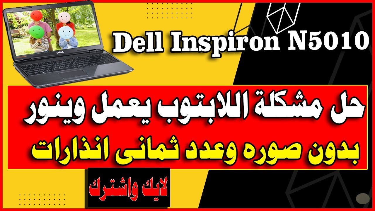 لابتوب ديل انسبيرون يعمل ولكن لا يوجد صوره !!8 beeps and black screen ...