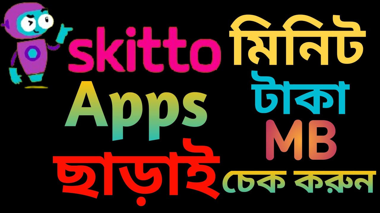 স্কিটো সিমের ব্যালেন্স চেক করুন । আ্যাপ ছাড়া ব্যালেন্স চেক করুন ...