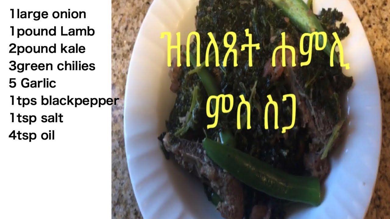 Eritrean / kale&Lamb healthy recipe /ሐምሊ ምስ ስጋ - YouTube