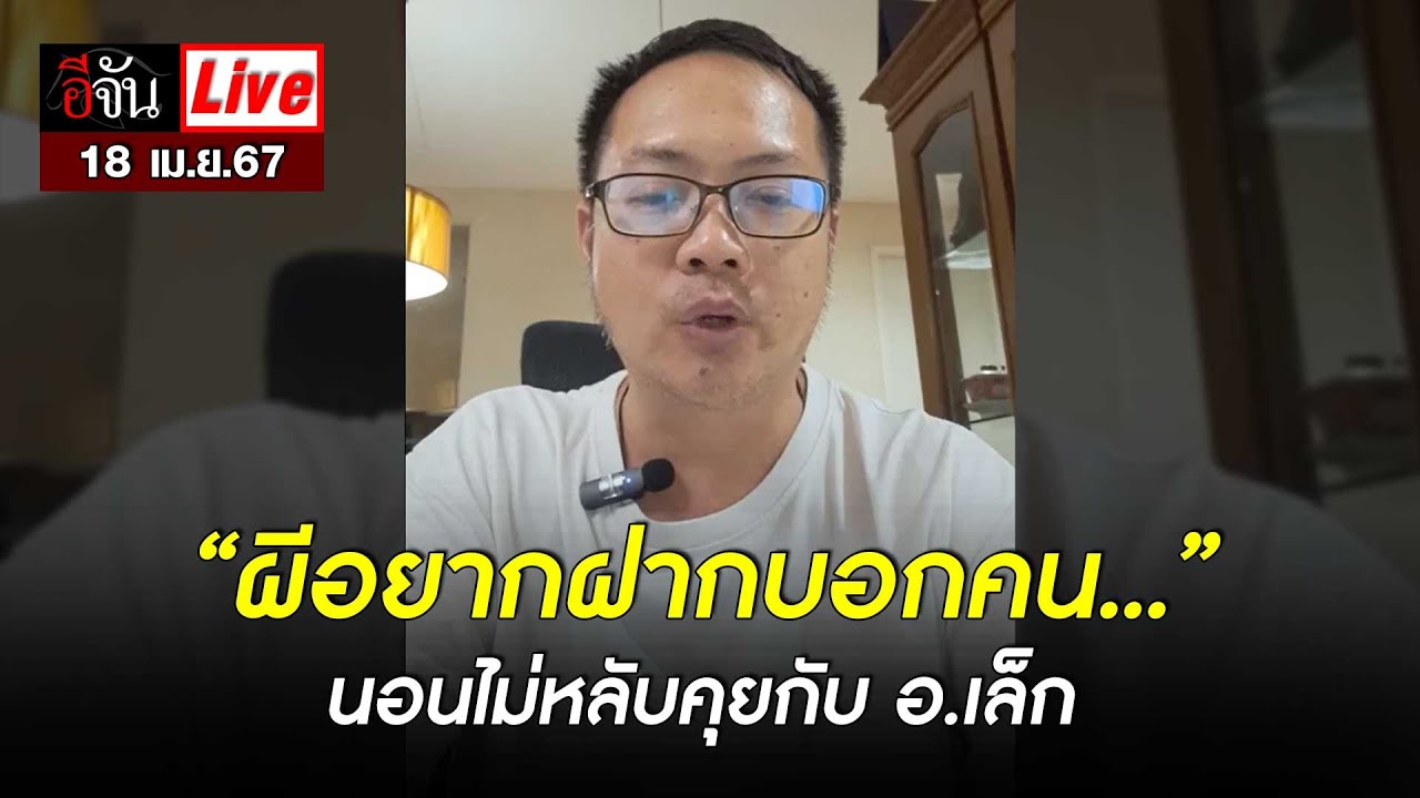 Live นอนไม่หลับคุยกับ อ.เล็ก “ผีอยากฝากบอกคน..." | อีจัน EJAN - YouTube