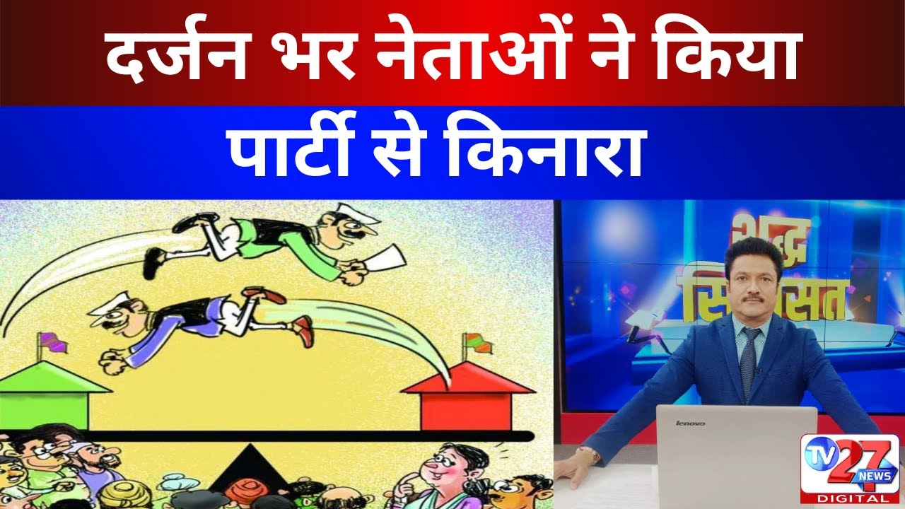 DEBATE : दर्जन भर नेताओं ने किया पार्टी से किनारा | TV27 NEWS | - YouTube