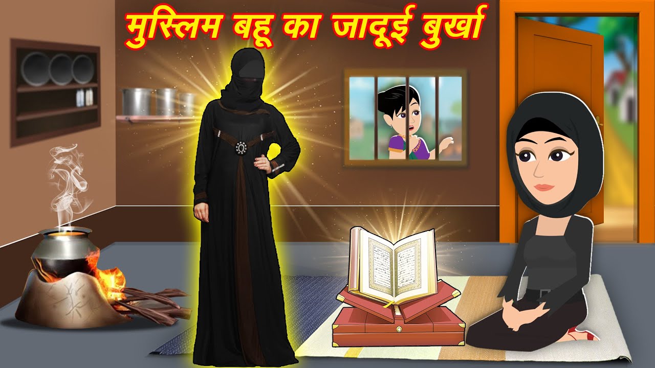 Hindi Kahaniya [ मुस्लिम बहु का जादुई बुर्खा ] Moral Story | Bedtime ...