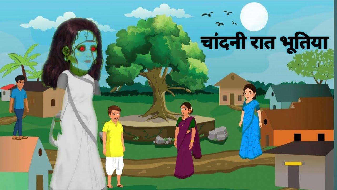 चांदनी रात भूतिया कहानी|| chandani rat bhutiya kahani|| - YouTube