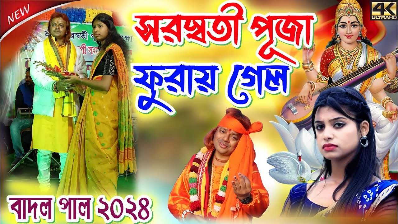 Badal Pal Natun Gaan 2024 || সরস্বতী পূজা ফুরায় গেল || Singer: # ...