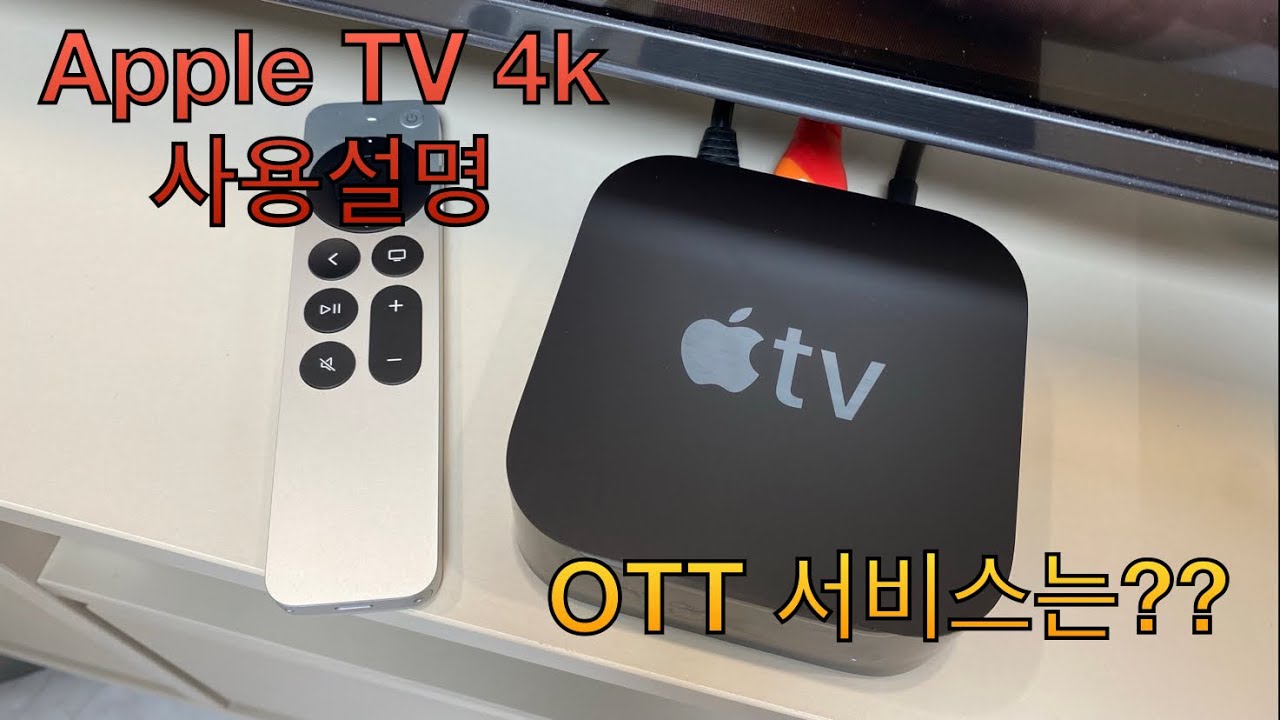 애플TV 4k로 OTT 살펴보기 - YouTube