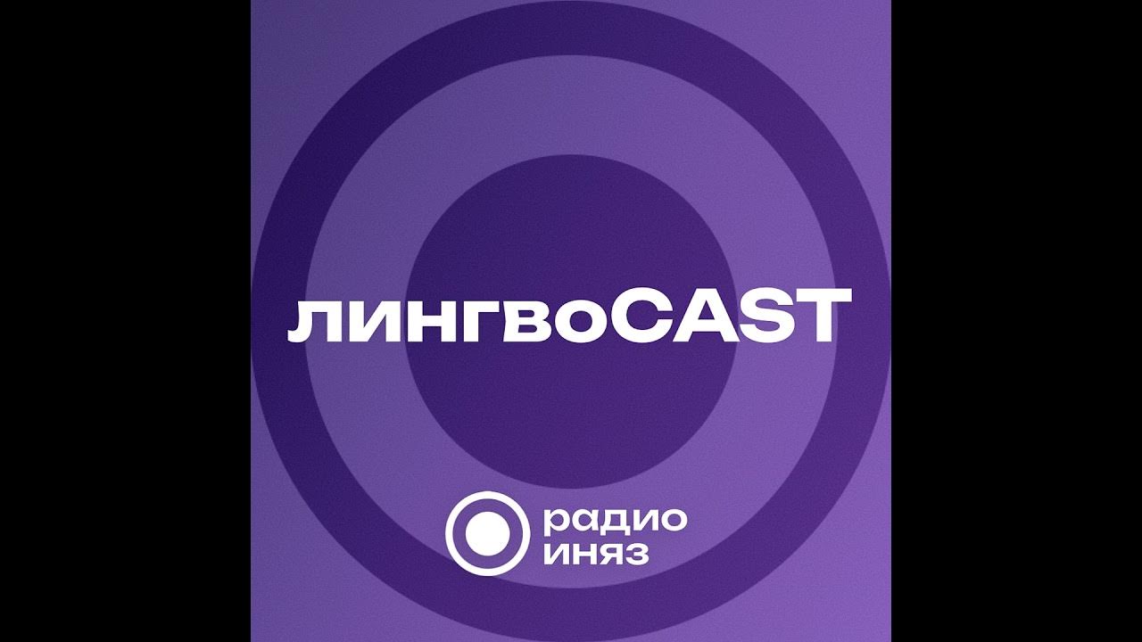 Межславянский язык (выпуск от 1.11.2024) - YouTube Music