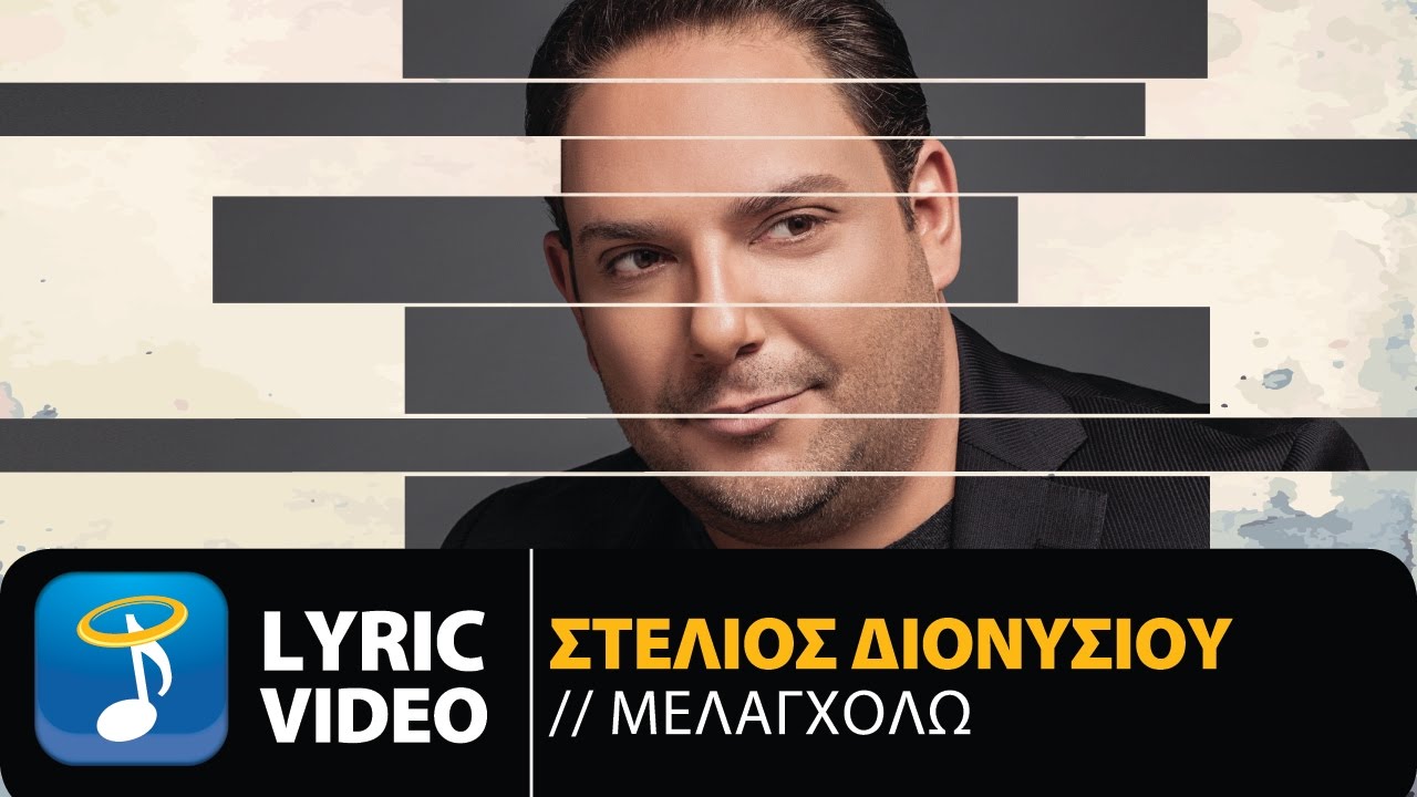 Στέλιος Διονυσίου - Μελαγχολώ (Official Lyric Video HQ) - YouTube