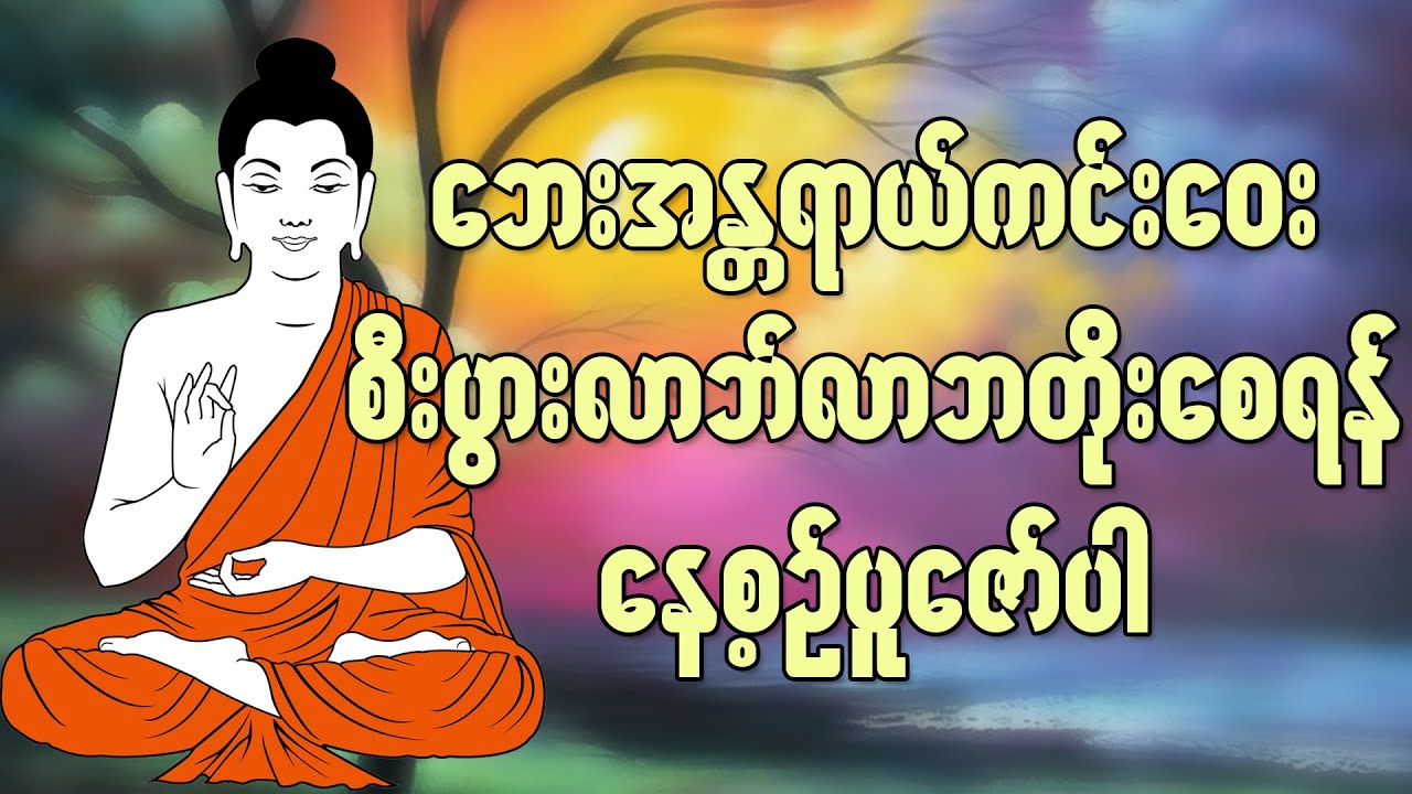 #တရားတော်များ #thanboatday #tayardaw #dhamma #buddha #myanmar #burmese ...