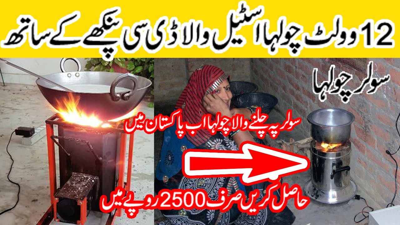 Solar Stove chulha/Gass sy chutkara Paayen |Electric Chulha سولرپہ چلنے ...