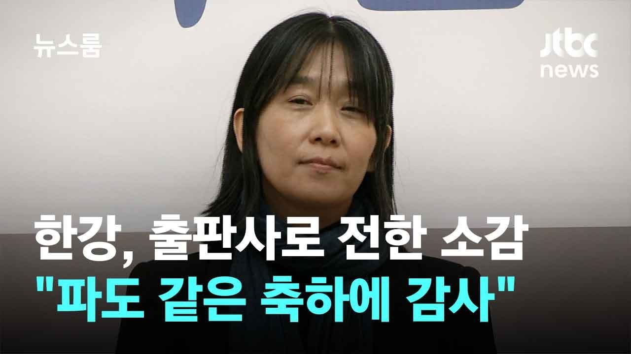 출판사로 전한 소감…한강 "파도 같은 축하에 감사" / JTBC 뉴스룸 - YouTube