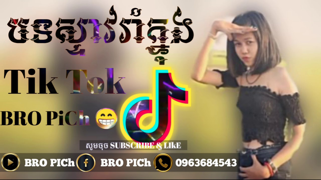 រិិមិច 2019 REMIX 2020 កំពុងល្បីខ្លាំងក្នុង Tik Tok {BRO PiCh }. 💯 ...