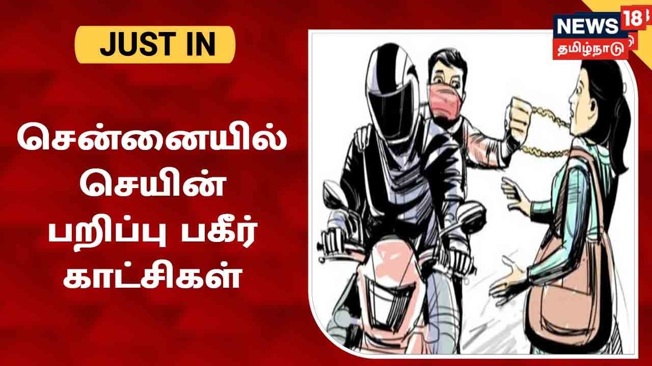 Just In Chennai Anna Nagar இல் 2 பெண்களிடம் செயின் பறிப்பு Chain