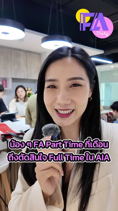Part Time กี่เดือนถึงตัดสินใจ Full Time เป็น FA ใน AIA #สอบตัวแทนประกันชีวิต #เอไอเอ - YouTube