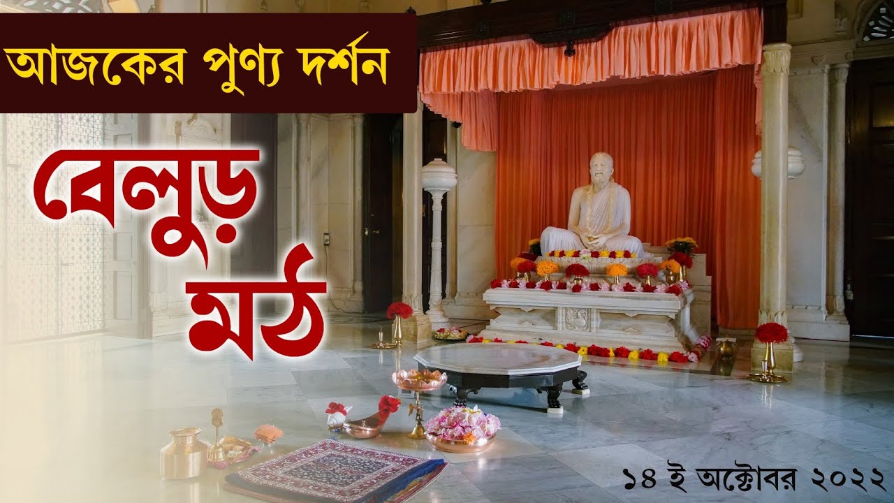 Today Belur Math Mangal Darshan | আজকের বেলুড় মঠের পুণ্য দর্শন | 14 ...