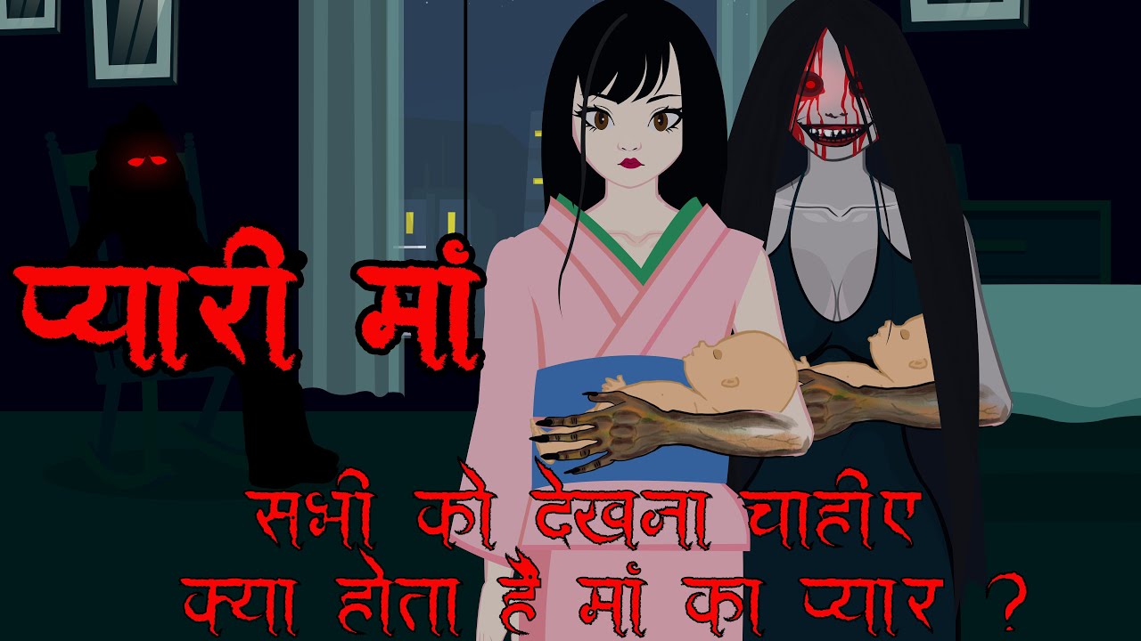 Pyari MAA | प्यारी मां | emotional video | DeeperInto Horror Stories ...