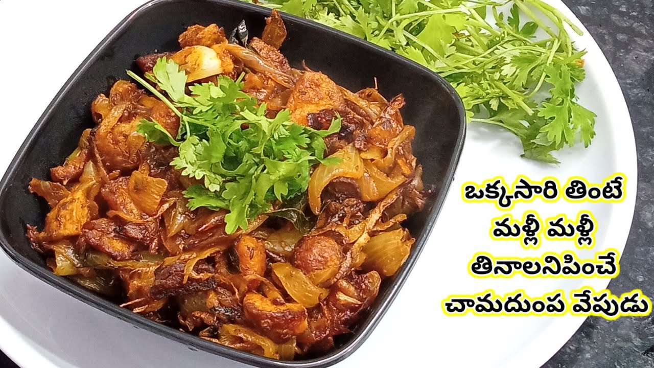 అదరహో anipinche chama dhumpa vepudu|chamagadda fry|Colocasia recipe ...