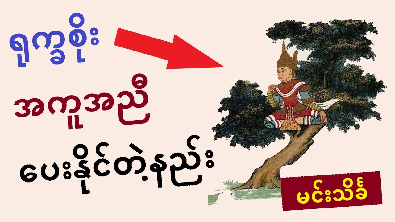 ဒီနည်းက ရုက္ခစိုး အကူအညီ ပေးပါတယ် - Min Thein Kha - myanmar baydin # ...