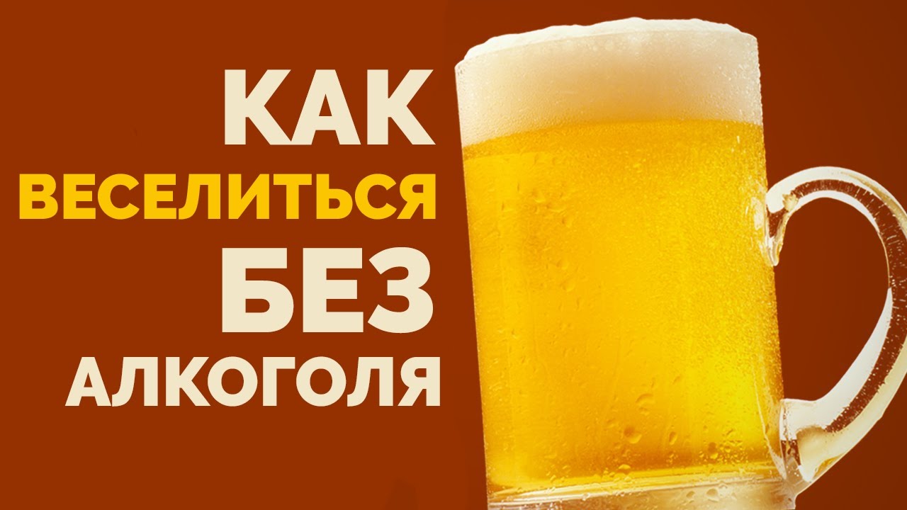 Как веселиться без алкоголя Youtube