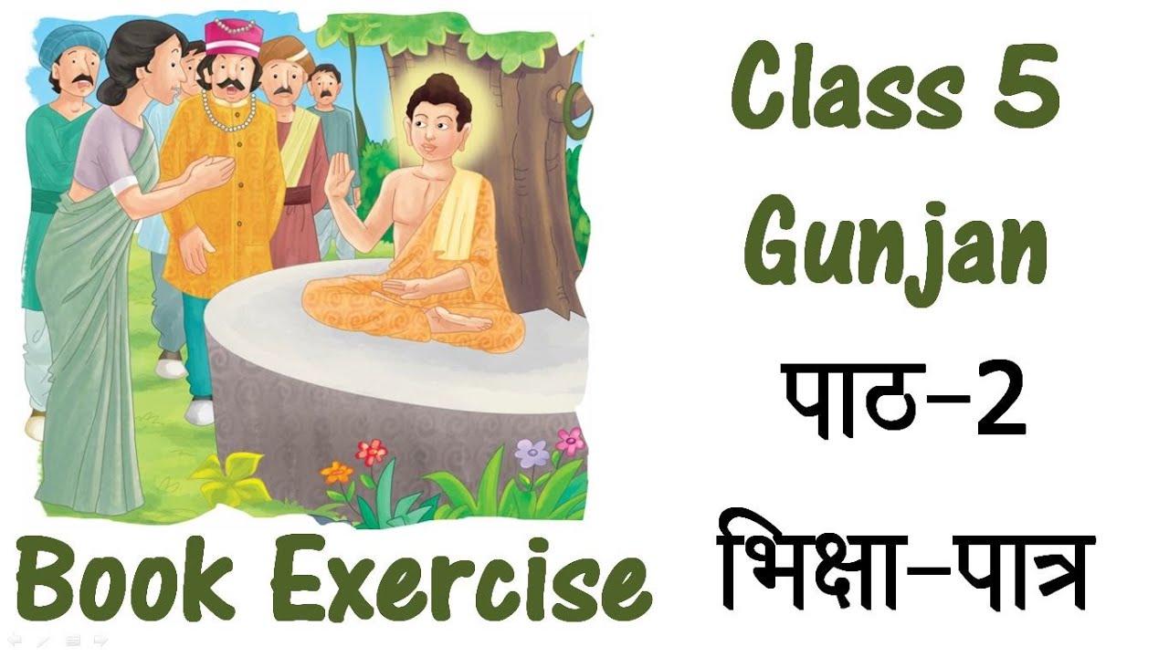 पाठ-2 भिक्षा-पात्र | Book Exercise | Gunjan Class 5 - YouTube