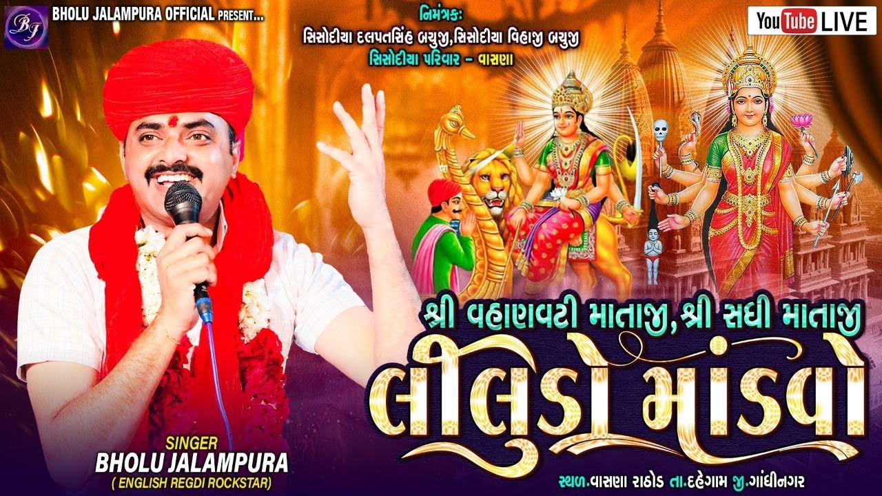 🔴LIVE || BHOLU JALAMPURA || શ્રી વહાણવટી માતાજી, શ્રી સધી માતાજી લીલુડો ...