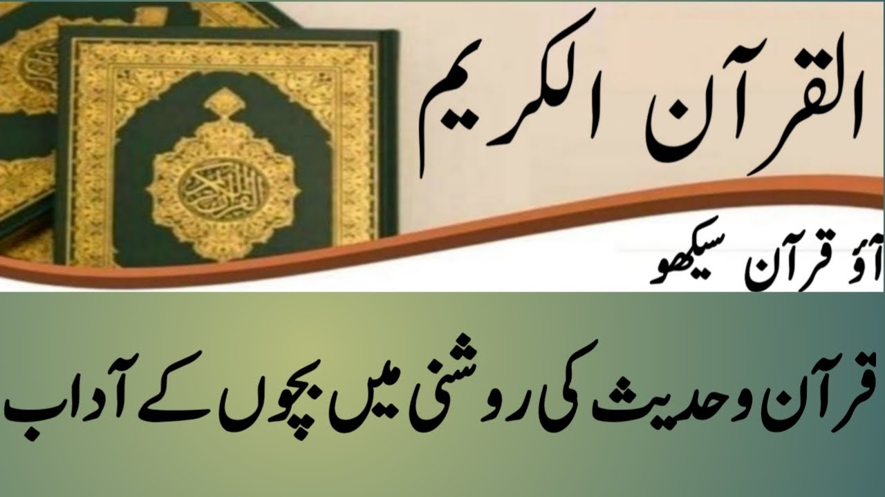 Quran o hadees ki roshni ma bachon KY adab#education # ...