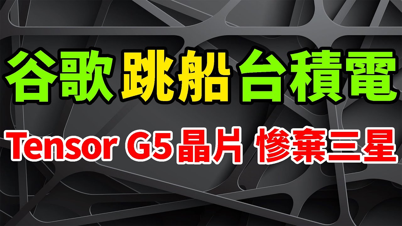 慘棄三星！谷歌與台積電猛合作開發Tensor G5太嚇人，首款完全客制化CPU+GPU晶片。支援16GB以上記憶體，用上InFo POP集成扇出晶圓級封裝。台廠：復蘇不如預期，消費半導體疲軟 ...