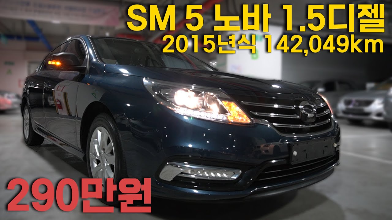 [카플레이스] 삼성 SM5 노바 1.5D 초특가 할인중!! 290만원에 준비 했습니다 - YouTube