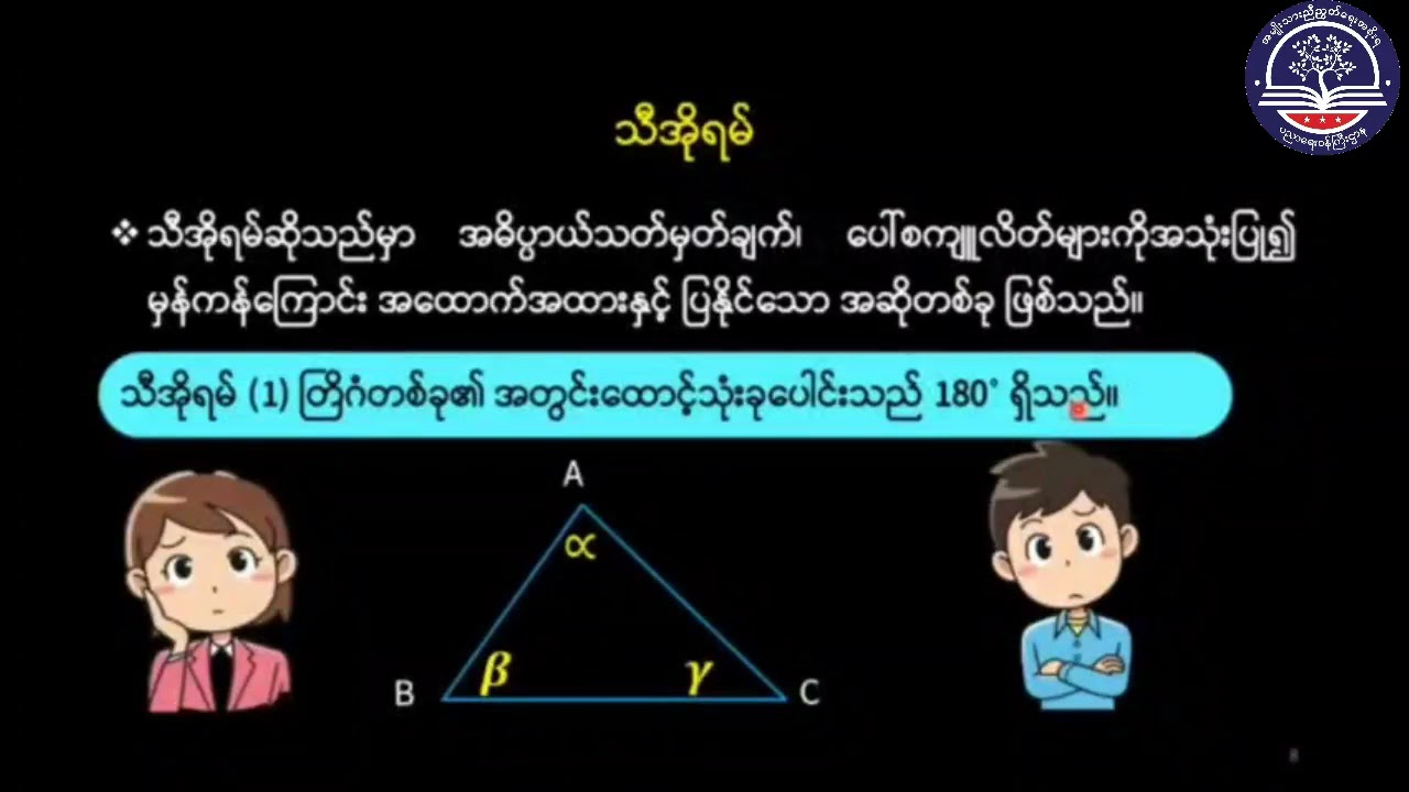 Grade 9 သင်္ချာအတွဲ ၂ ၊ အခန်း ၂ ဂျီဩမေတြီပညာမှသက်သေပြခြင်းသဘော၊အပိုင်း