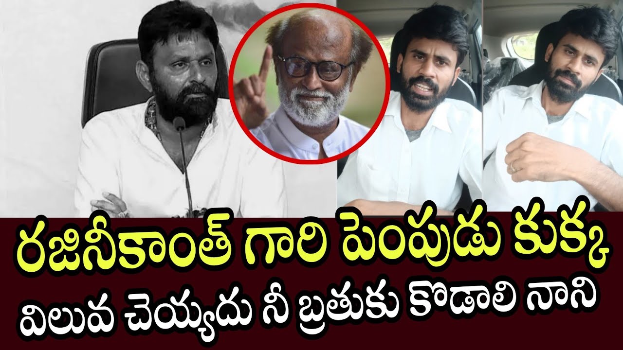 రజినీకాంత్ గారి పెంపుడు కుక్క విలువ చెయ్యదు నీ బ్రతుకు కొడాలి నాని 🔥 ...