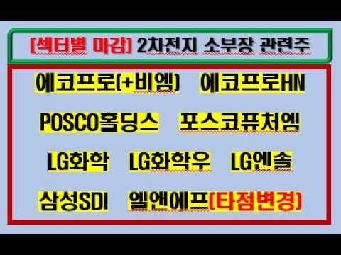 [엘앤에프 2차부터 접근] #에코프로 #에코프로비엠 #에코프로에이치엔 #posco홀딩스 #포스코퓨처엠 #SK이노베이션 #LG화학 #LG에너지솔루션 #삼성SDI #엘앤에프 ...