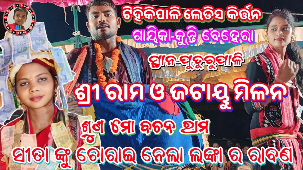 ଶୁଣ ମୋ ବଚନ ସୀତାଙ୍କୁ ଚୋରାଇ ନେଲା ଲଙ୍କାର ରାବଣ !! Ram Jatayu Milan !! Kunti ...
