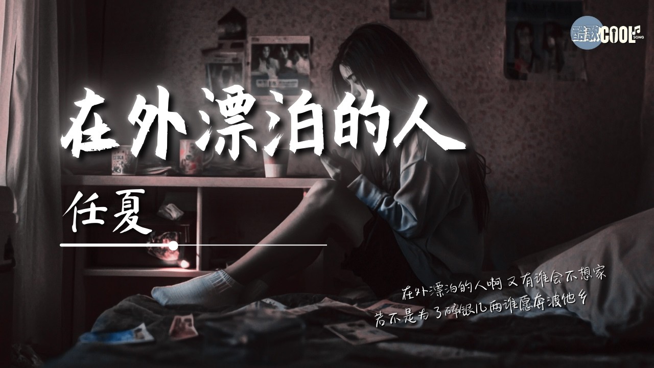 任夏 - 在外漂泊的人「每一次的通电话 都不敢眼泪落下」【🎧AI高质音乐/拼音动态歌词 Lyrics】#coolsong酷歌 - YouTube