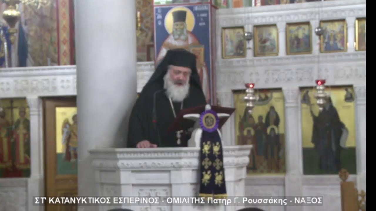 ΣΤ' ΚΑΤΑΝΥΚΤΙΚΟΣ ΕΣΠΕΡΙΝΟΣ - ΟΜΙΛΙΤΗΣ Πατήρ Γ. Ρουσσάκης ΑΠΟ ΤΟΝ Ι.Ν ...