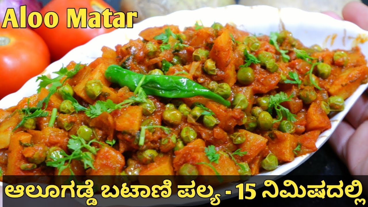 FASTEST ಢಾಬಾ ಸ್ಟೈಲ್ ಆಲೂಗಡ್ಡೆ ಬಟಾಣಿ ಪಲ್ಯ in 15 Minutes!😲|Simple Aloo ...