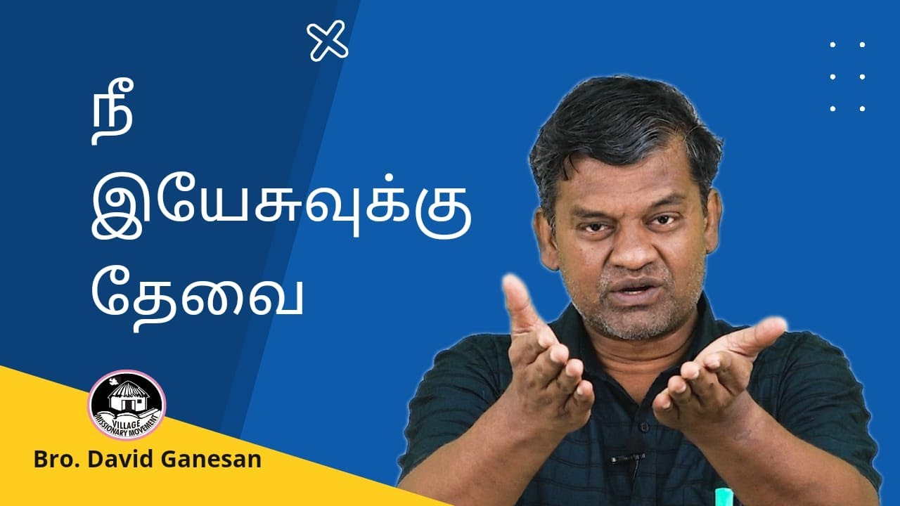 நீ இயேசுவுக்கு தேவை | | Bro. David Ganesan | #vmm - YouTube