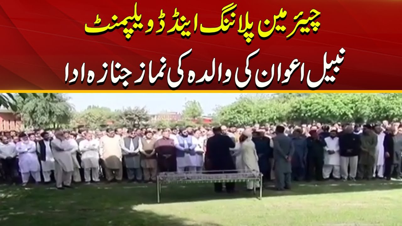 Chairman Planing and Development Nabeel Awan Ki Walda Ki Namaz e Janaza ...