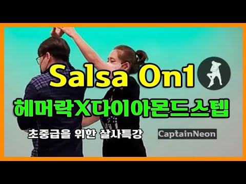 [SALSA ON1] 살사댄스 헤머락X다이아몬드스텝 초중급 응용패턴 for Intermediate 이태원소셜살사 - YouTube