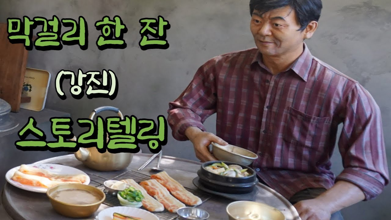 막걸리 한 잔 강진 스토리텔링 Youtube