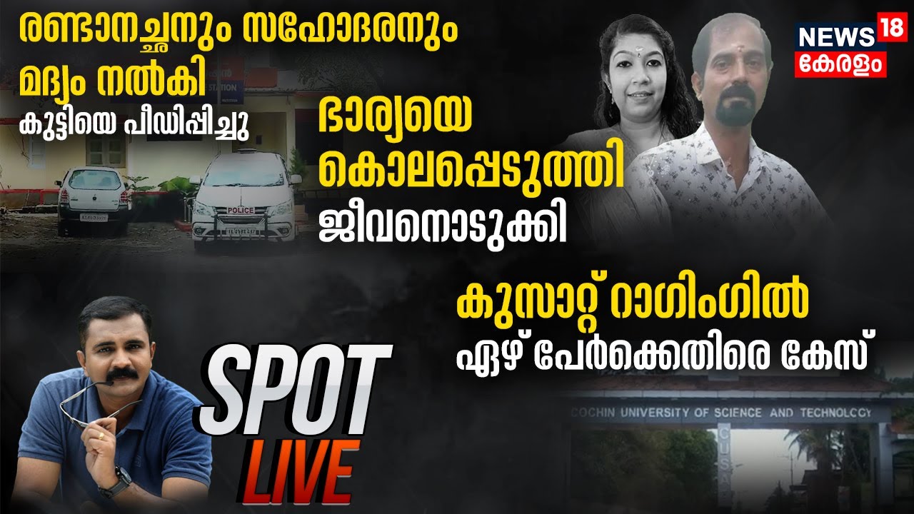 Spot LIVE | Sexual Assult Against Child | CUSAT Raging | Pathanamthitta Murder Case | Crime News ...