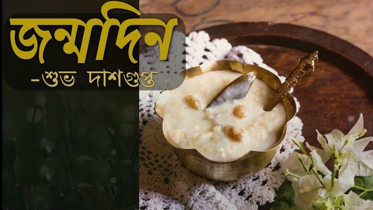 জন্মদিন | Jonmodin || শুভ দাশগুপ্ত | Subho Dasgupta Bangla Kobita ...